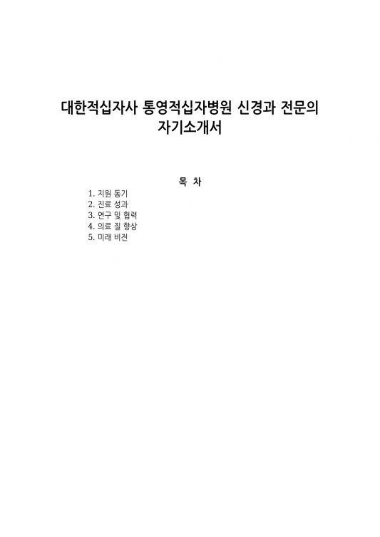 대한적십자사 통영적십자병원 신경과 전문의 자기소개서