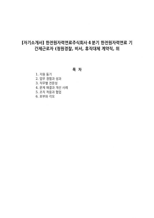 [자기소개서] 한전원자력연료주식회사4분기 한전원자력연료 기간제근로자 (청원경찰, 비서, 휴직대체 계약직, 위