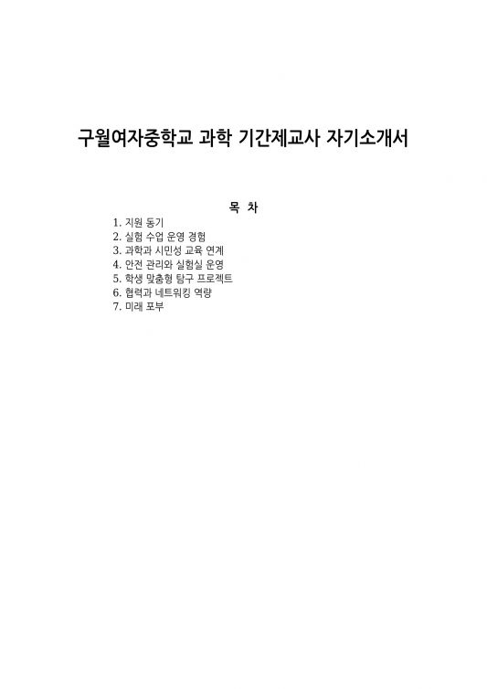 구월여자중학교 과학 기간제교사 자기소개서