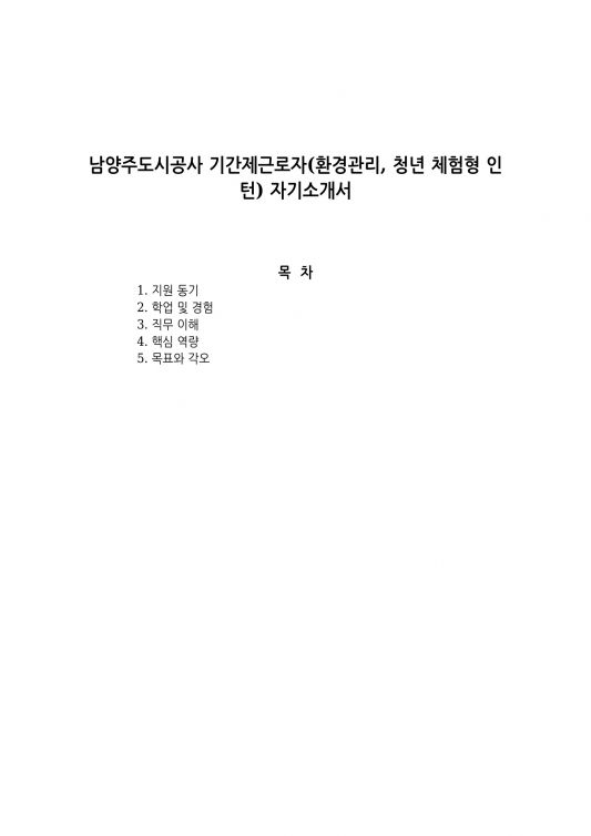 남양주도시공사 기간제근로자(환경관리, 청년 체험형 인턴) 자기소개서