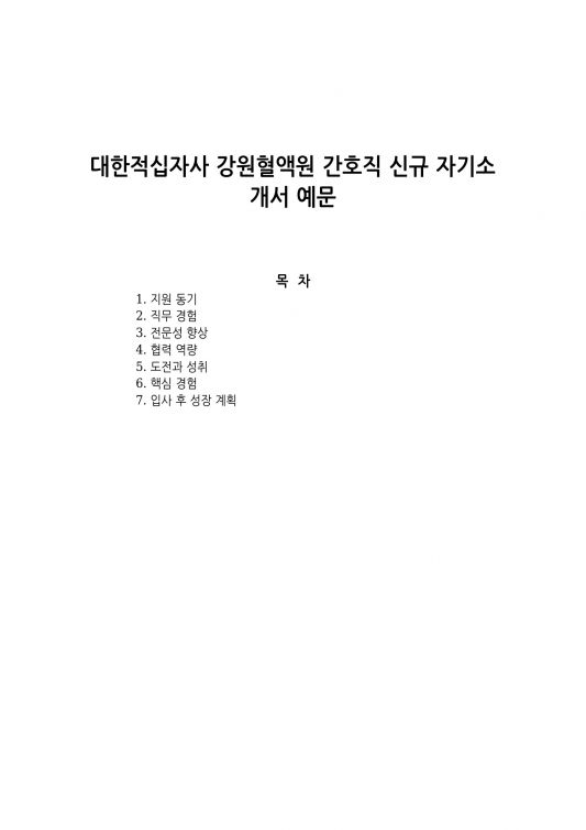 대한적십자사 강원혈액원 간호직 신규 자기소개서 예문