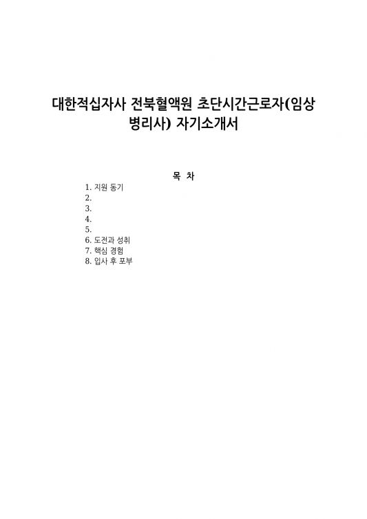 대한적십자사 전북혈액원 초단시간근로자(임상병리사) 자기소개서