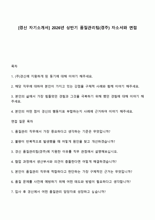 [경신 자기소개서] 2026년 상반기 품질관리팀(경주) 자소서와 면접