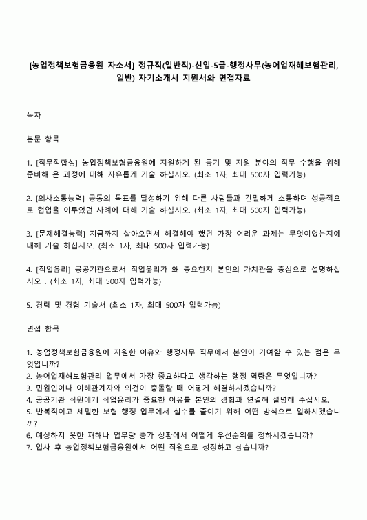 [농업정책보험금융원 자소서] 정규직(일반직)-신입-5급-행정사무(농어업재해보험관리, 일반) 자기소개서 지원서와 면접자료