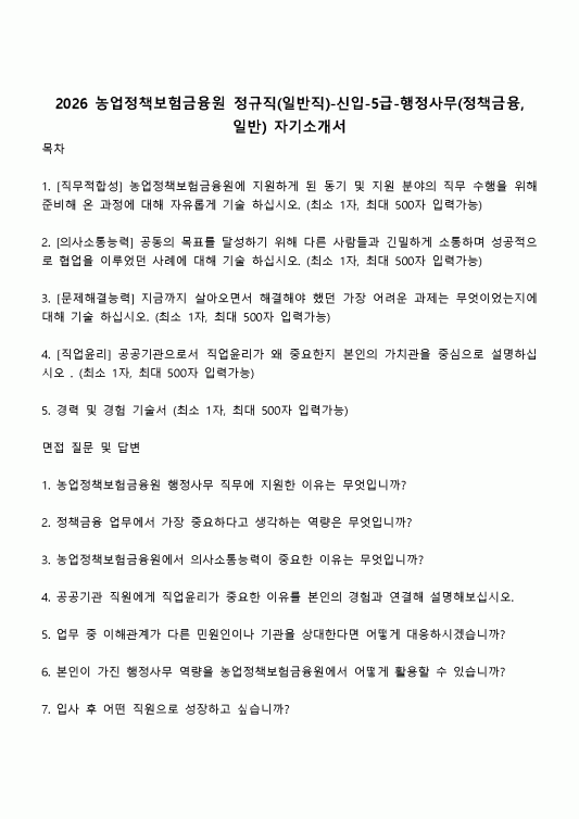 2026 농업정책보험금융원 정규직(일반직)-신입-5급-행정사무(정책금융, 일반) 자기소개서
