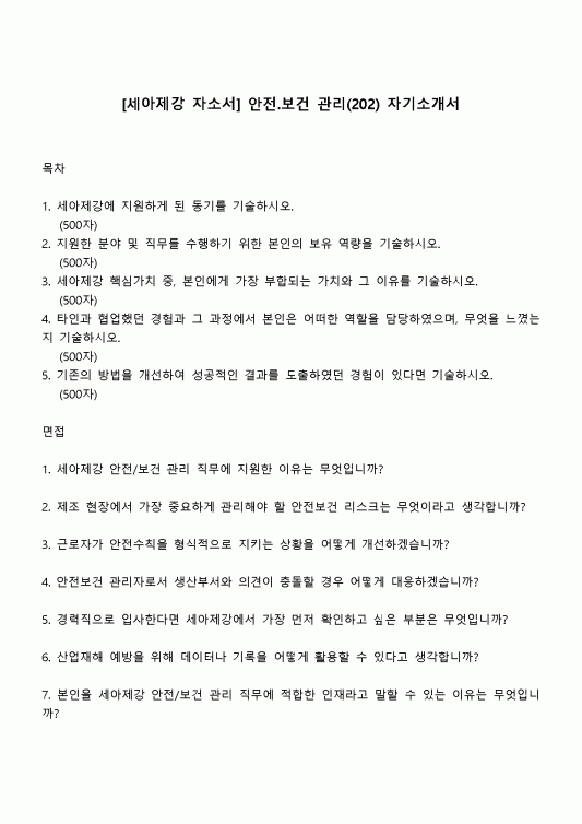 [세아제강 자소서] 안전