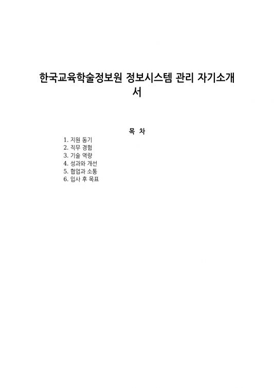 한국교육학술정보원 정보시스템 관리 자기소개서