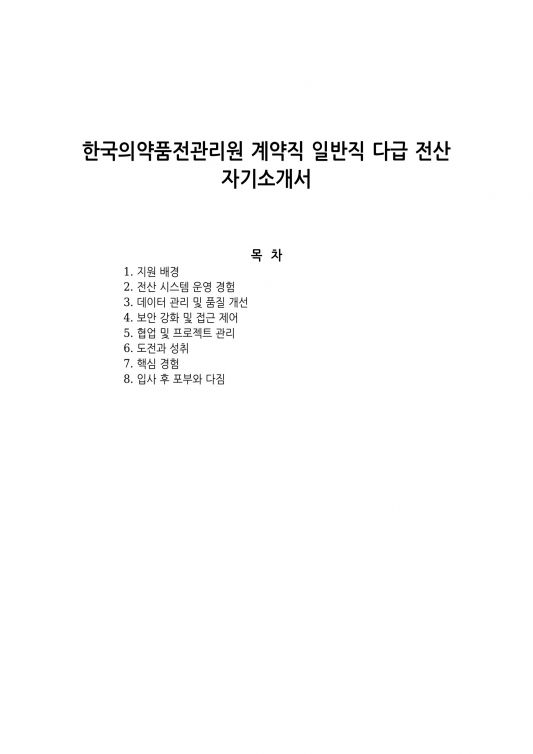한국의약품전관리원 계약직 일반직 다급 전산 자기소개서