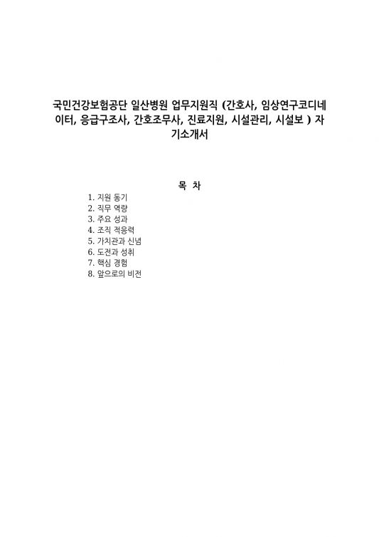 국민건강보험공단 일산병원 업무지원직 (간호사, 임상연구코디네이터, 응급구조사, 간호조무사, 진료지원, 시설관리, 시설보 ) 자기소개서