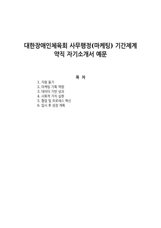 대한장애인체육회 사무행정(마케팅) 기간제계약직 자기소개서 예문
