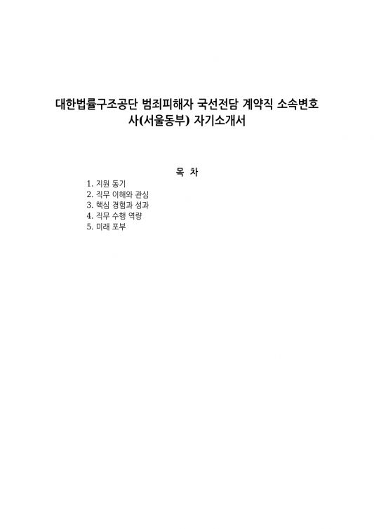 대한법률구조공단 범죄피해자 국선전담 계약직 소속변호사(서울동부) 자기소개서