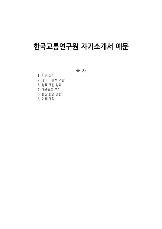 한국교통연구원 자기소개서 예문