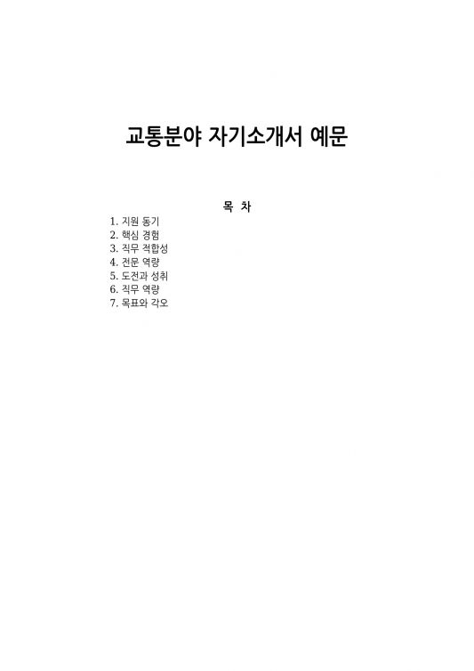 교통분야 자기소개서 예문