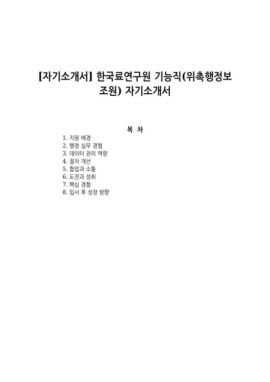 [자기소개서] 한국료연구원 기능직(위촉행정보조원) 자기소개서