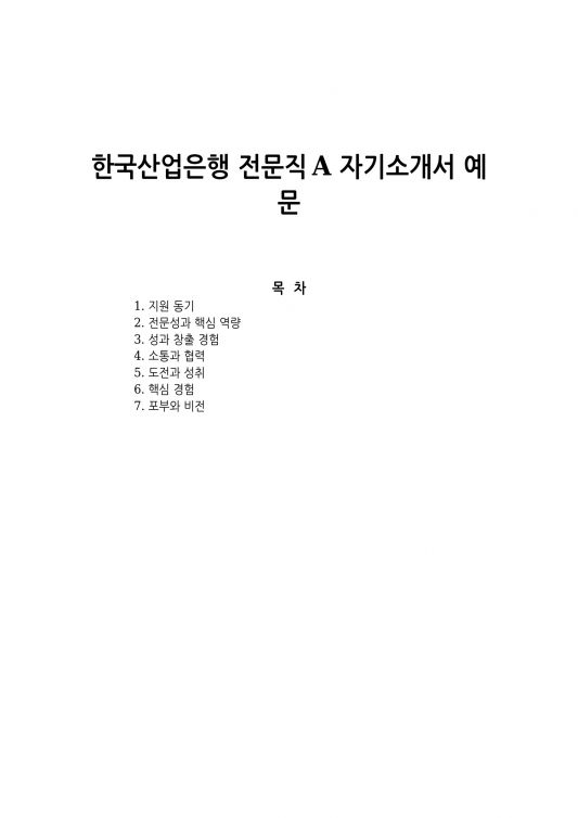 한국산업은행 전문직A 자기소개서 예문