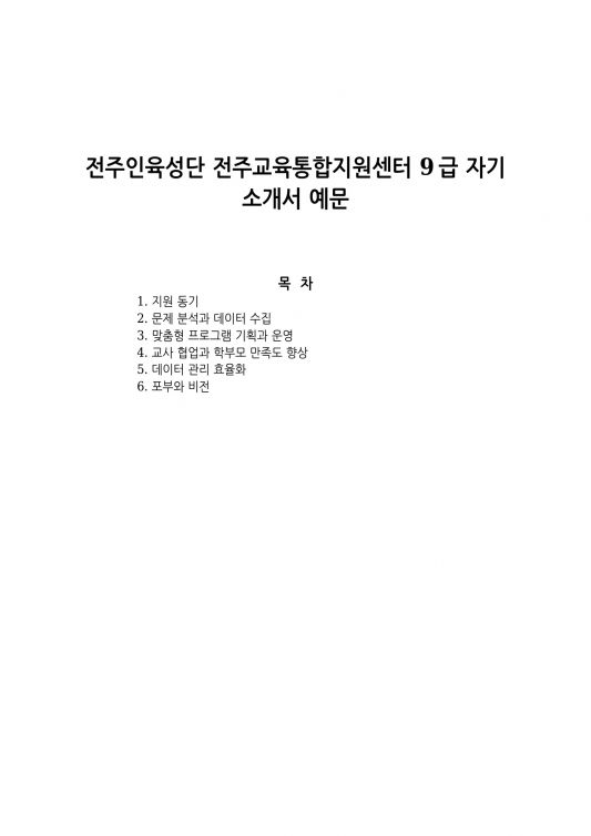 전주인육성단 전주교육통합지원센터 9급 자기소개서 예문