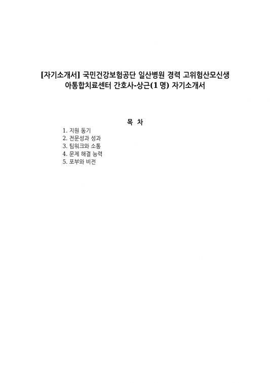 [자기소개서] 국민건강보험공단 일산병원 경력 고위험산모신생아통합치료센터 간호사-상근(1명) 자기소개서
