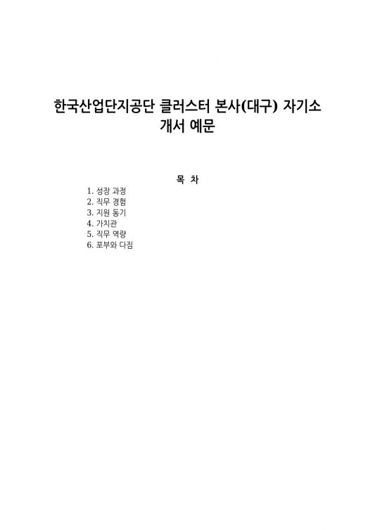 한국산업단지공단 클러스터 본사(대구) 자기소개서 예문