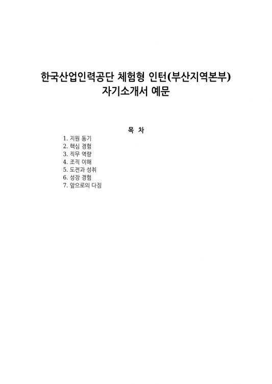 한국산업인력공단 체험형 인턴(부산지역본부) 자기소개서 예문