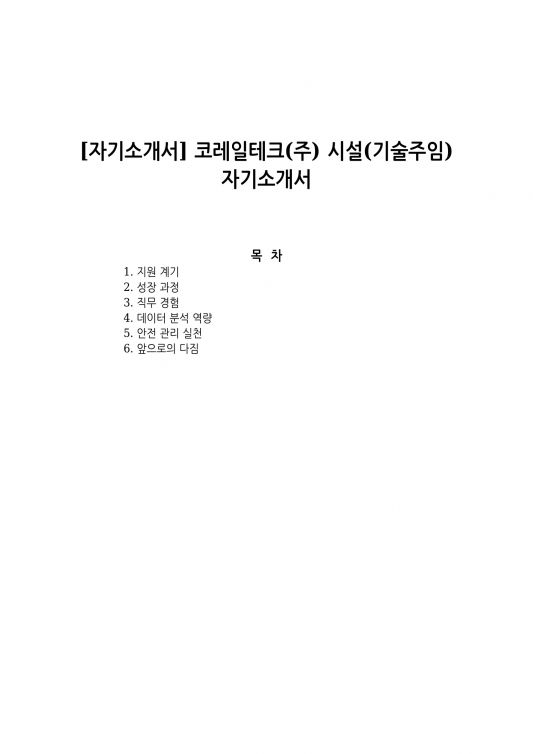 [자기소개서] 코레일테크(주) 시설(기술주임) 자기소개서