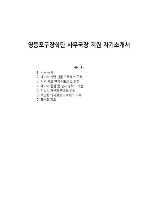 영등포구장학단 사무국장 지원 자기소개서