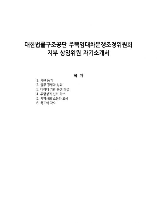 대한법률구조공단 주택임대차분쟁조정위원회 지부 상임위원 자기소개서
