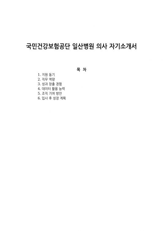 국민건강보험공단 일산병원 의사 자기소개서