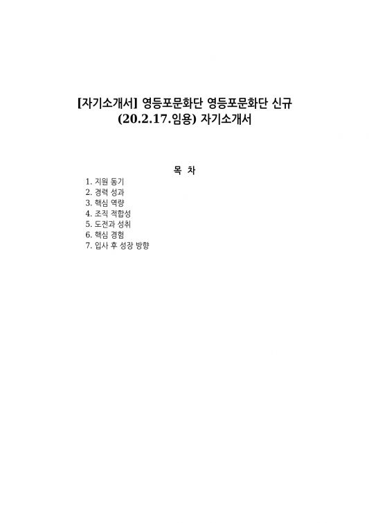 [자기소개서] 영등포문화단 영등포문화단 신규 (20.2.17.임용) 자기소개서
