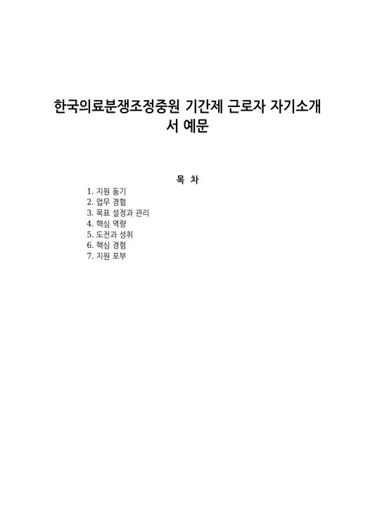 한국의료분쟁조정중원 기간제 근로자 자기소개서 예문