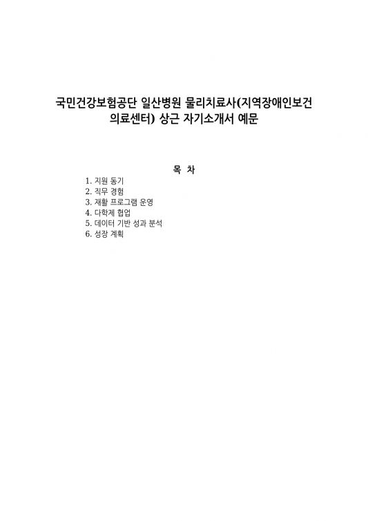 국민건강보험공단 일산병원 물리치료사(지역장애인보건의료센터) 상근 자기소개서 예문
