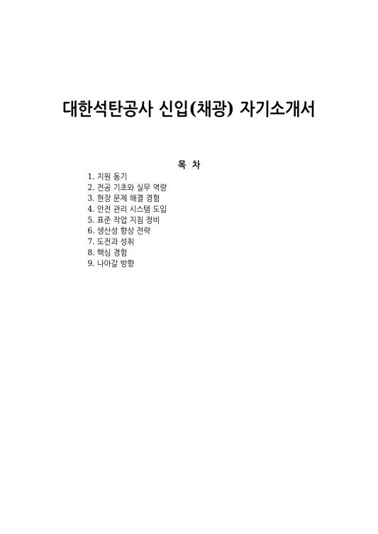 대한석탄공사 신입(채광) 자기소개서