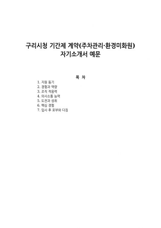 구리시청 기간제 계약(주차관리·환경미화원) 자기소개서 예문