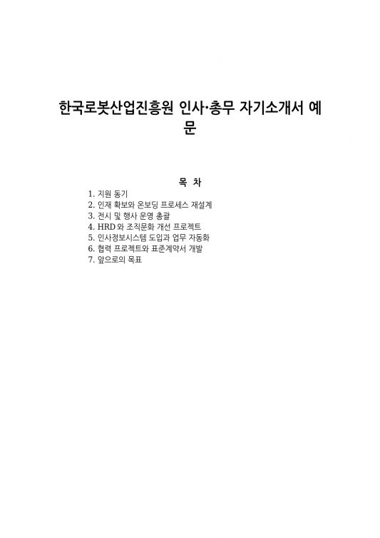 한국로봇산업진흥원 인사·총무 자기소개서 예문