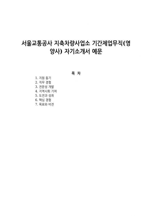 서울교통공사 지축차량사업소 기간제업무직(영양사) 자기소개서 예문