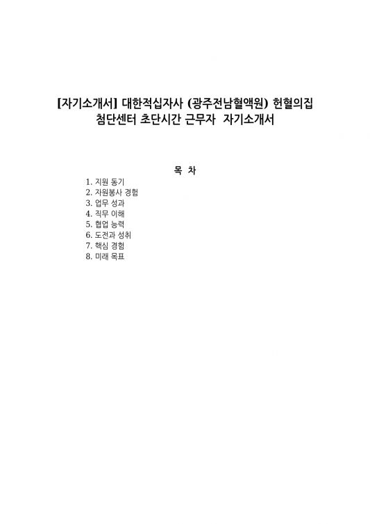 [자기소개서] 대한적십자사 (광주전남혈액원) 헌혈의집 첨단센터 초단시간 근무자 자기소개서