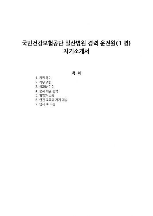 국민건강보험공단 일산병원 경력 운전원(1명) 자기소개서