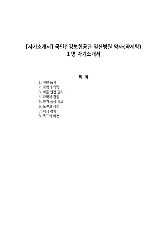[자기소개서] 국민건강보험공단 일산병원 약사(약제팀) 1명 자기소개서