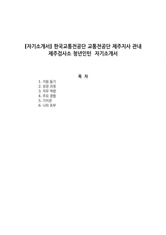 [자기소개서] 한국교통전공단 교통전공단 제주지사 관내 제주검사소 청년인턴 자기소개서