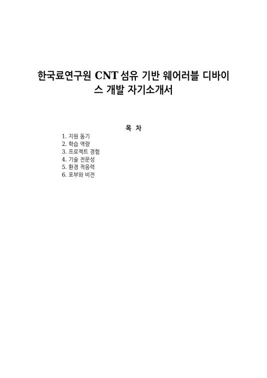 한국료연구원 CNT섬유 기반 웨어러블 디바이스 개발 자기소개서