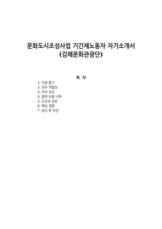 문화도시조성사업 기간제노동자 자기소개서 (김해문화관광단)