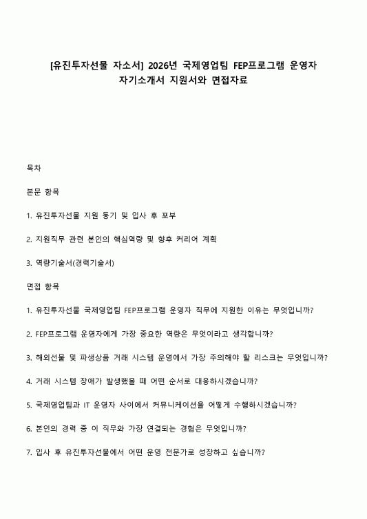 [유진투자선물 자소서] 2026년 국제영업팀 FEP프로그램 운영자 자기소개서 지원서와 면접자료