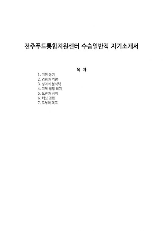 전주푸드통합지원센터 수습일반직 자기소개서