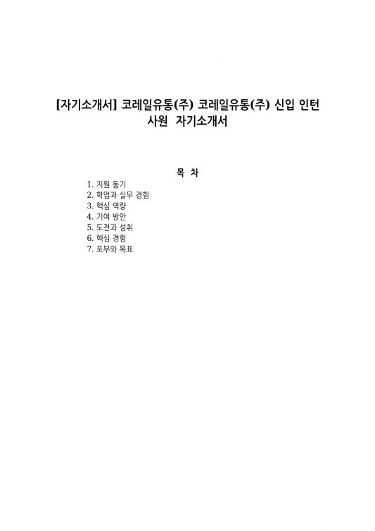 [자기소개서] 코레일유통(주) 코레일유통(주) 신입 인턴사원 자기소개서