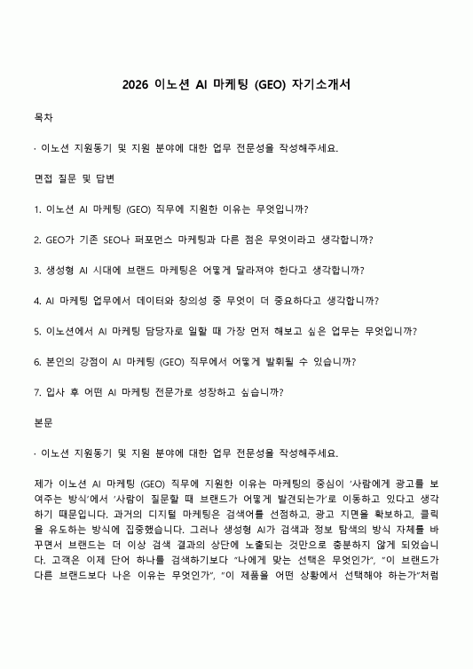 2026 이노션 AI 마케팅 (GEO) 자기소개서