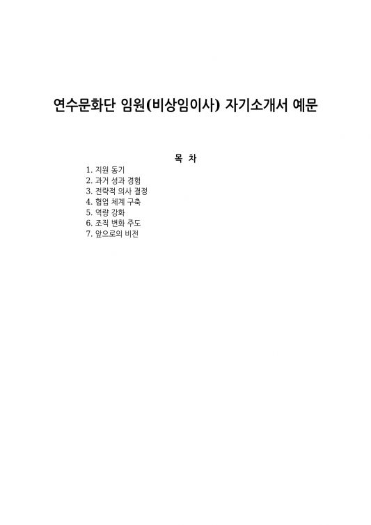 연수문화단 임원(비상임이사) 자기소개서 예문