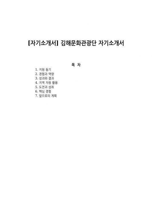[자기소개서] 김해문화관광단 자기소개서