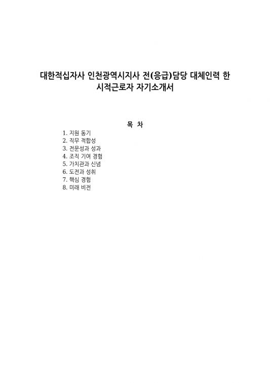 대한적십자사 인천광역시지사 전(응급)담당 대체인력 한시적근로자 자기소개서