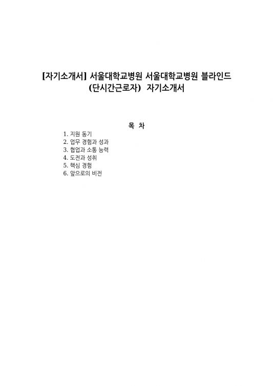 [자기소개서] 서울대학교병원 서울대학교병원 블라인드 (단시간근로자) 자기소개서