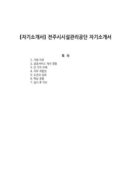 [자기소개서] 전주시시설관리공단 자기소개서
