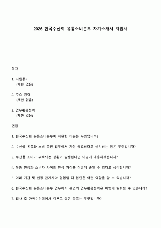 2026 한국수산회 유통소비본부 자기소개서 지원서